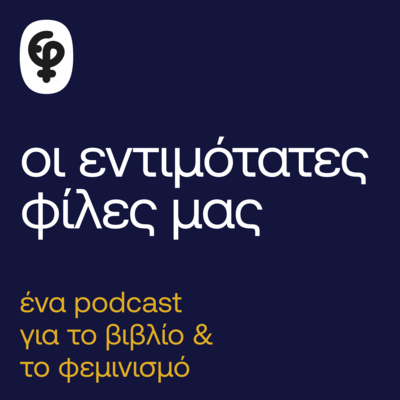 Οι εντιμότατες φίλες μας • A podcast on Spotify for Creators