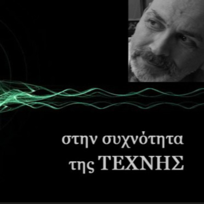 Στην συχνότητα της Τέχνης • A podcast on Spotify for Podcasters
