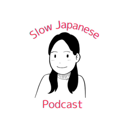Slow Japanese Podcast • A podcast on Spotify for Creators