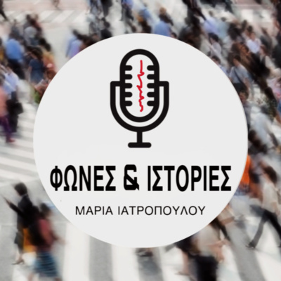 ΦΩΝΕΣ KAI ΙΣΤΟΡΙΕΣ • A podcast on Spotify for Creators