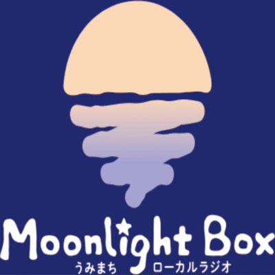 Moonlight Box うみまちローカルラジオ第十一回放送分ゲストトーク うみまちPeople ゲスト 薄木 康正さん by ...