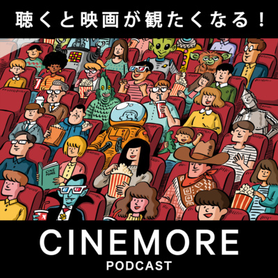 #57 『バグダッド・カフェ 4Kレストア』 by 聴くと映画が観たくなる！ CINEMORE