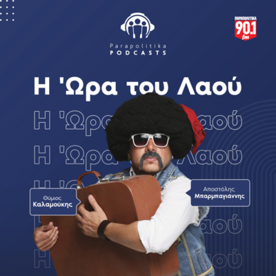 Ελληνοφρένεια-Η 'Ωρα του Λαού - Παραπολιτικά 90.1 • A podcast on ...
