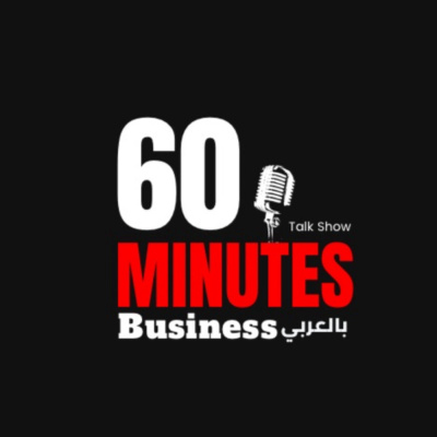 60 Minutes Business Arabia • A podcast on Spotify for Creators