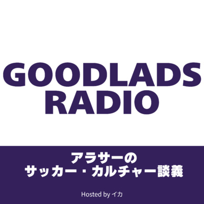 #183 【GLR通信簿】広島vs東京Vレビュー！ by GOOD LADS RADIO～アラサーのサッカー・カルチャー談義～
