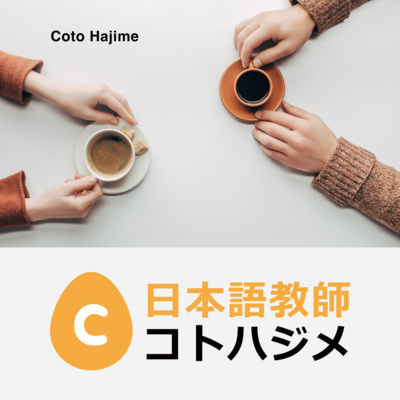 クラスに新しい学生が入ってきたときの紹介の工夫 | Coto Hajime EP16 by 日本語教師コトハジメ | Coto Hajime