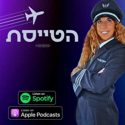 הטייסת • A podcast on Spotify for Creators
