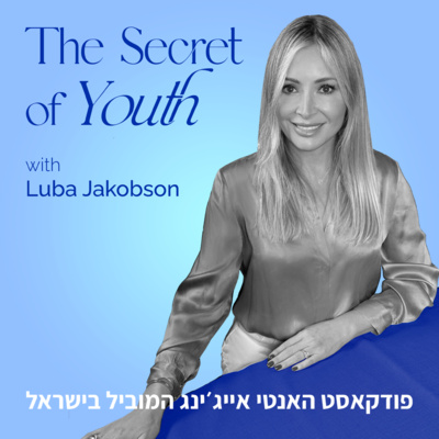סוד מעיין הנעורים עם לובה ג'ייקובסון • A podcast on Spotify for Creators