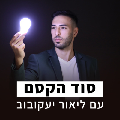 סוד הקסם • A podcast on Spotify for Creators