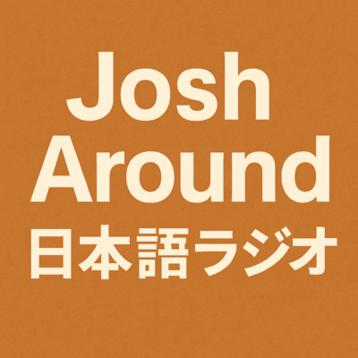 Josh Around 日本語ラジオ • A podcast on Spotify for Creators