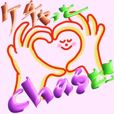 ケチャっとchasと! • A podcast on Spotify for Creators